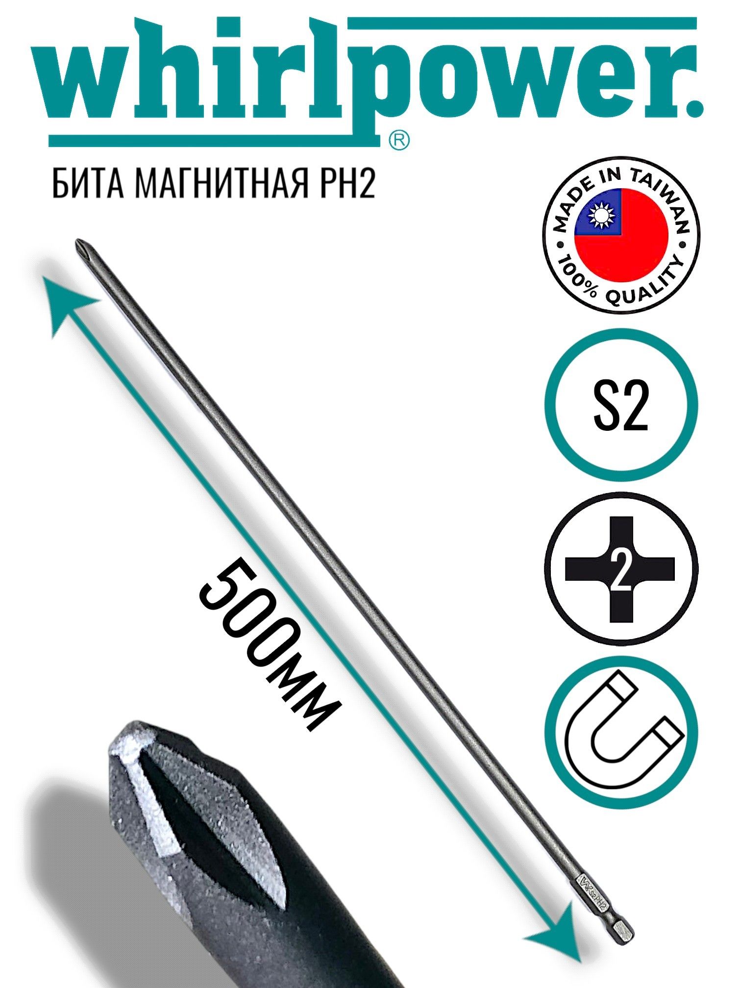 Биты насадки WhirlPower PH2 500мм 1 штука