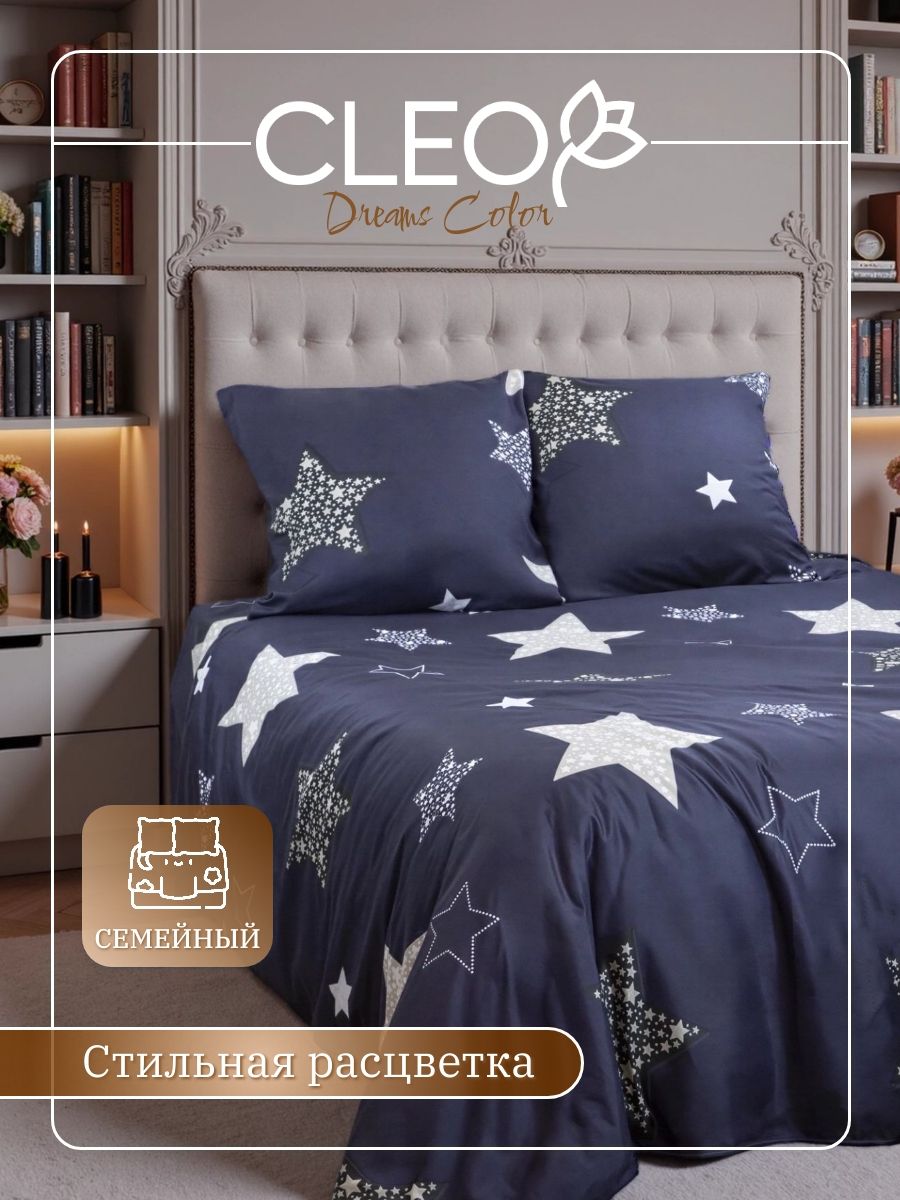 Постельное белье семейное со звездами Cleo Dreams Color комплект 2 пододеяльника наволочки 70х70
