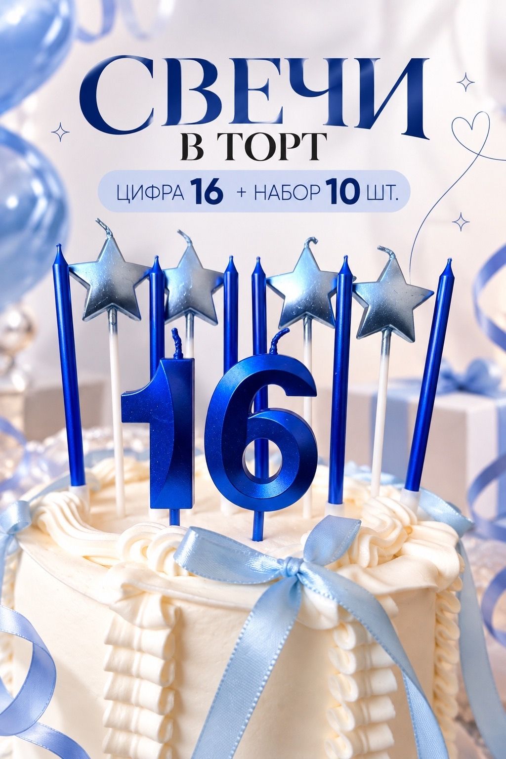 Свечи в торт цифра 16+набор 10 шт.