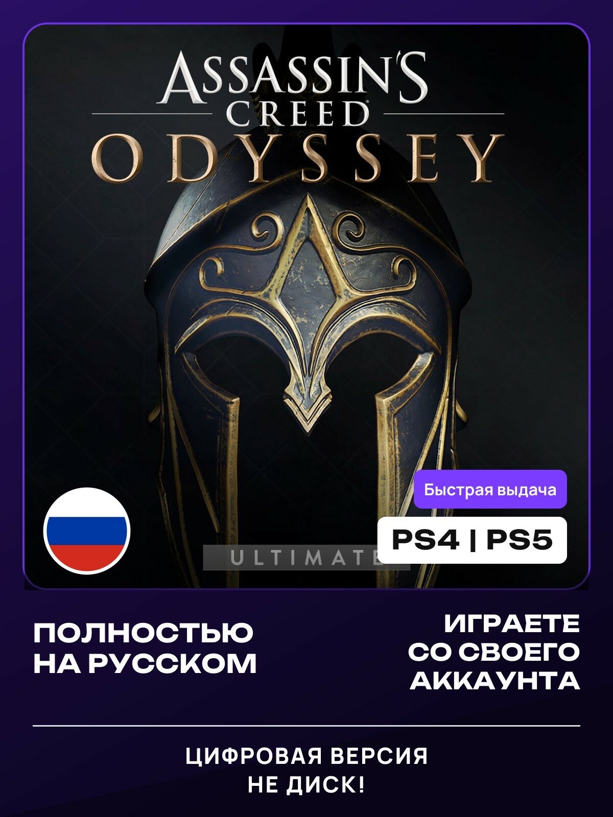Игра Assassin's Creed Odyssey (Ultimate Edition) для PlayStation 4/5 (PS4/PS5)