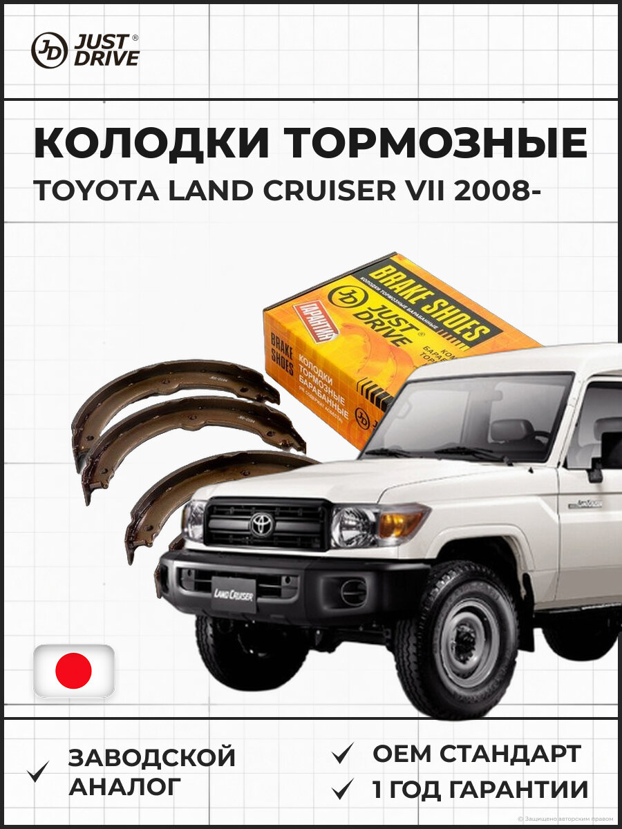 Колодки тормозные стояночного тормоза JUST DRIVE JBS0184 S83573 Toyota Тойота TOYOTA LAND CRUISER VII (J200) 2008 и далее