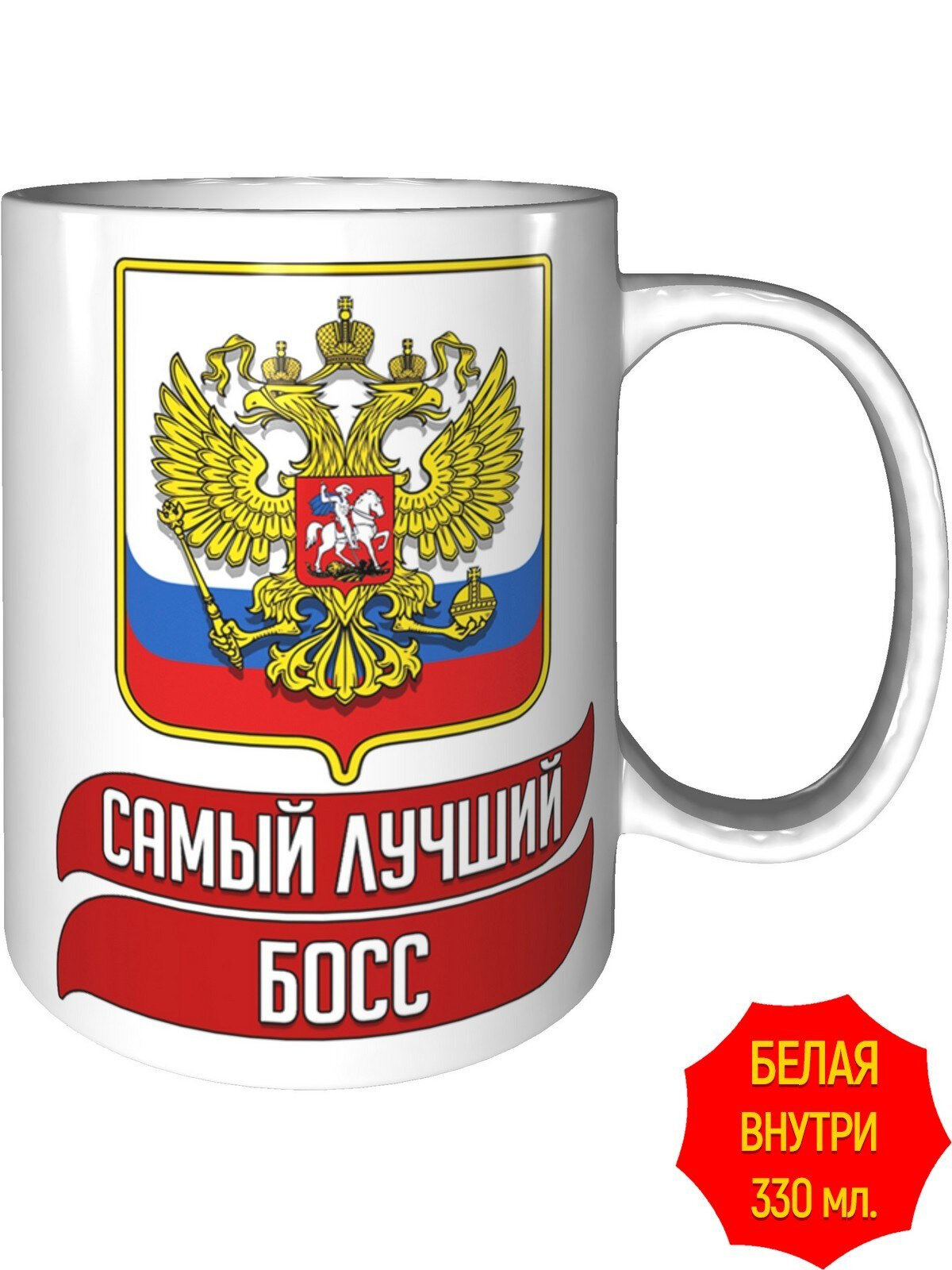 Кружка самый лучший Босс - керамическая 330 мл.