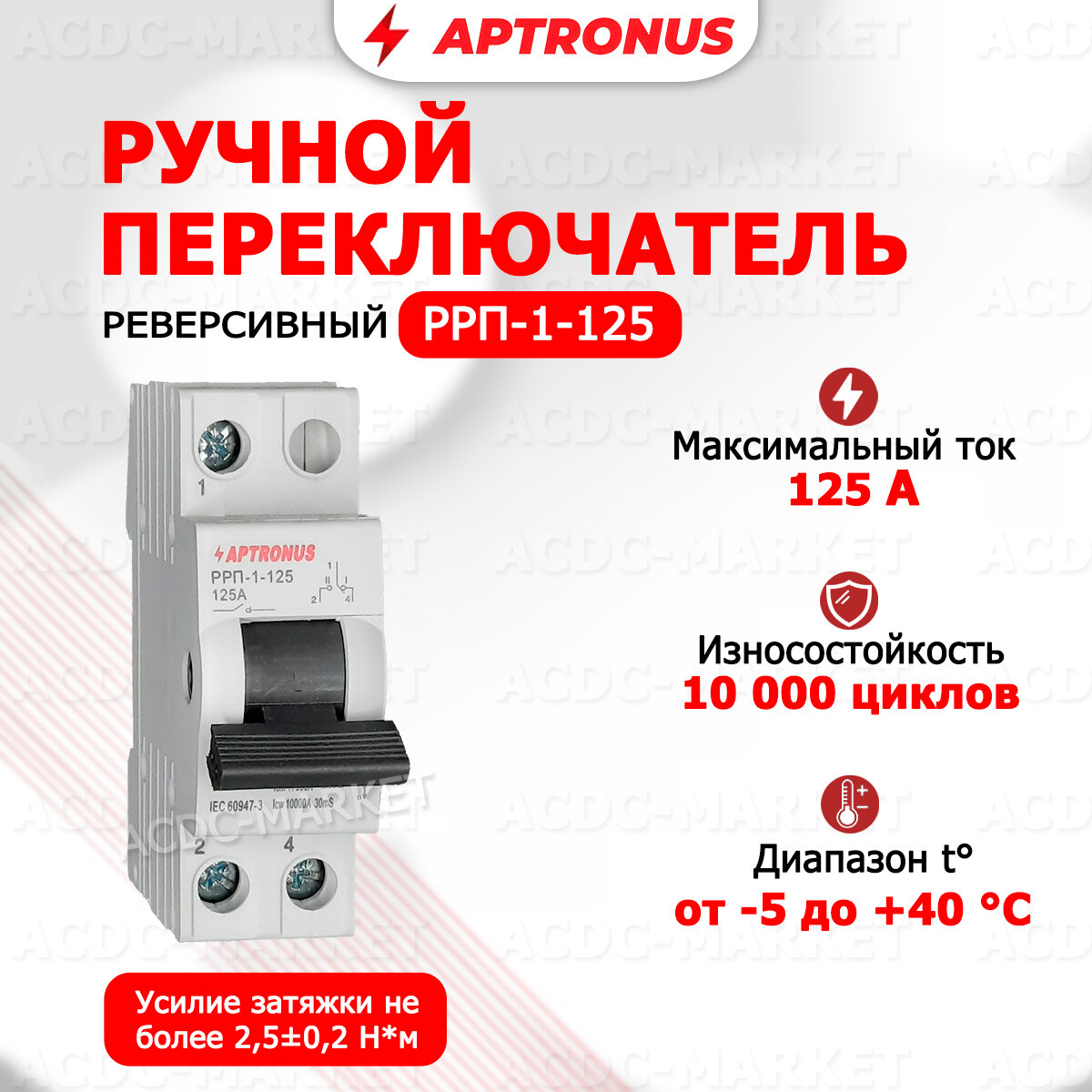 Ручной реверсивный переключатель РРП-2-125, 2p, 125А, APTRONUS