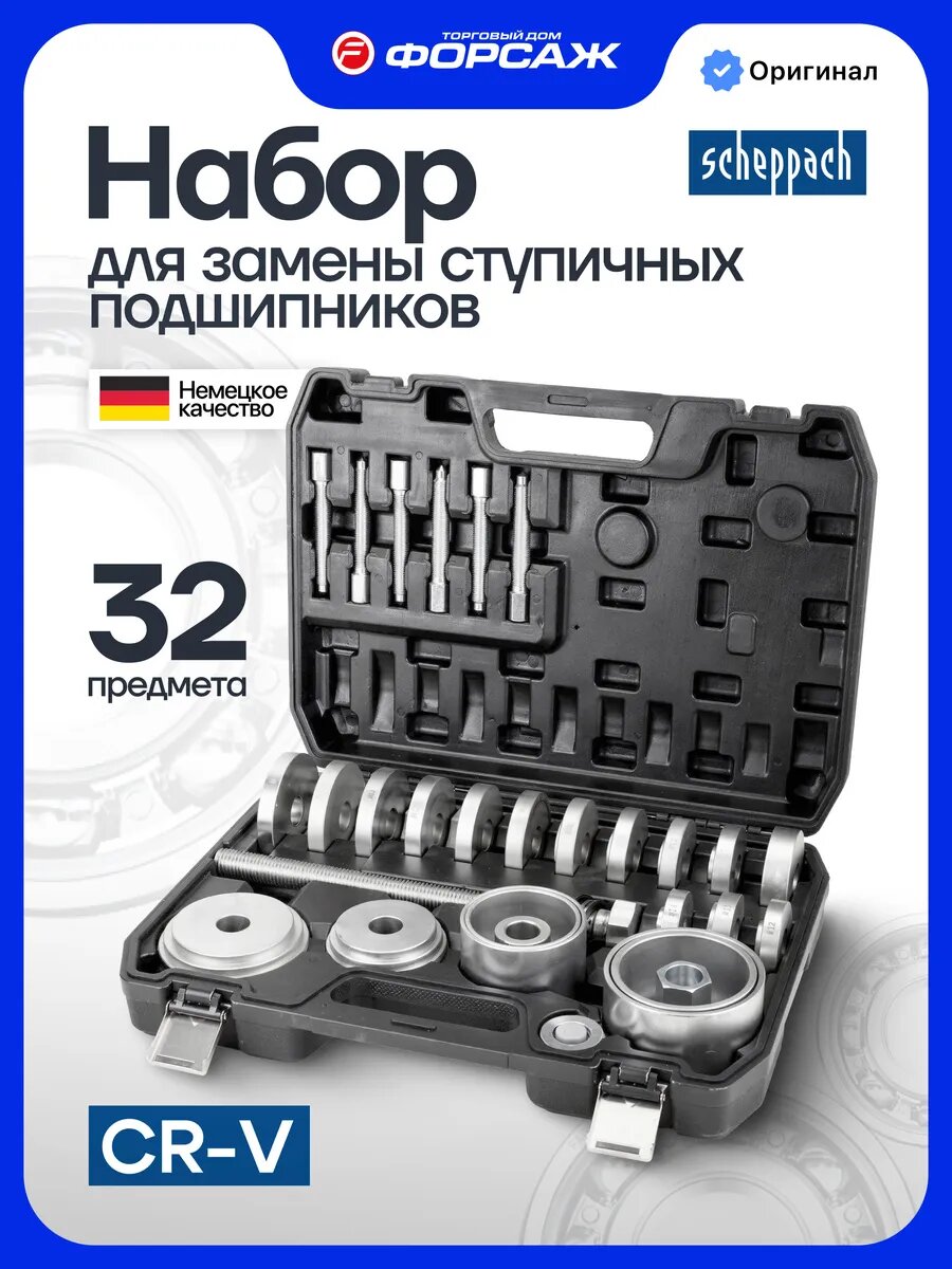 Набор для замены ступичных подшипников, 32 предмета