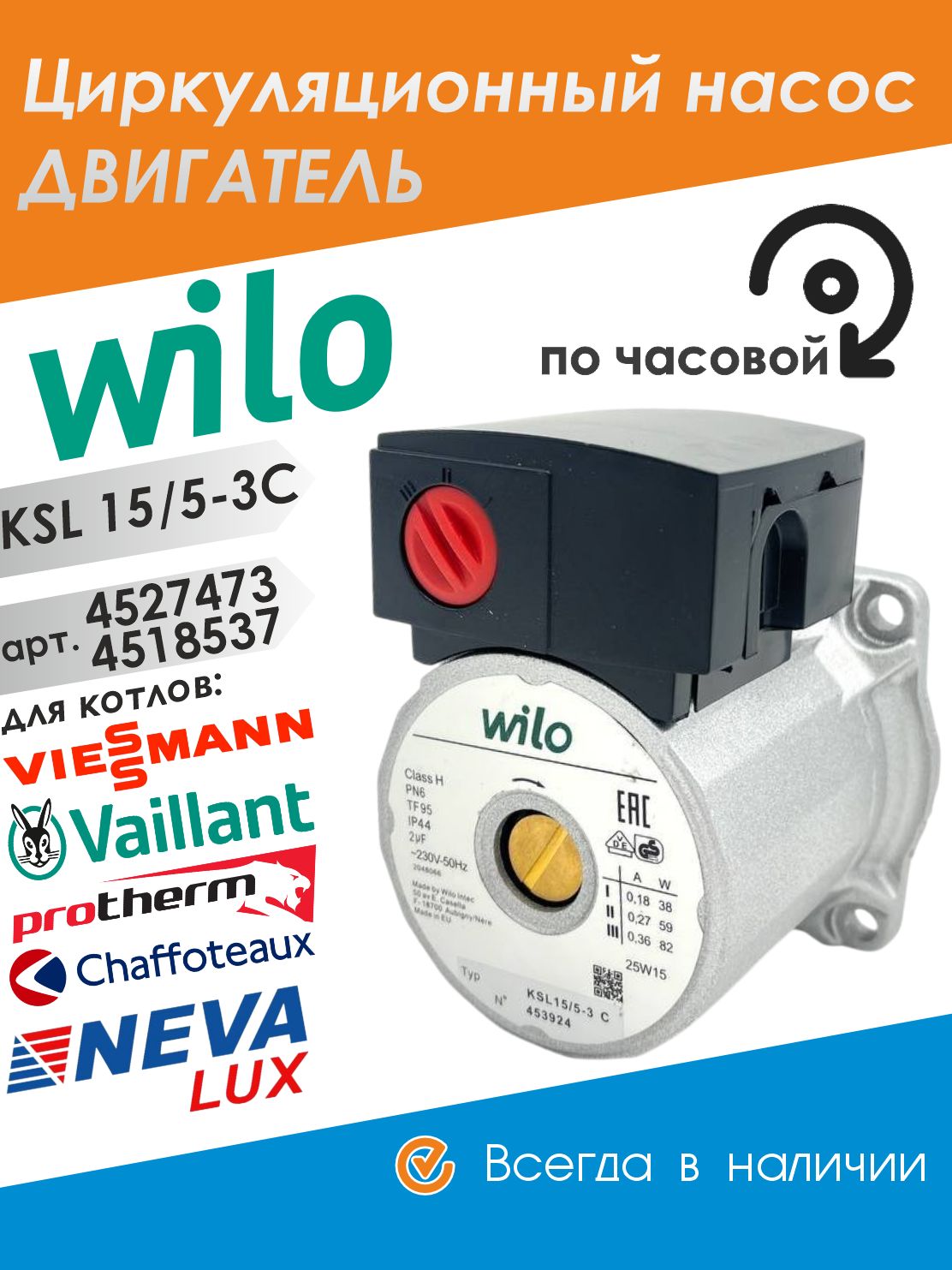Насос циркуляционный WILO KSL 15/5-3С для котлов Vaillant Ferroli Fondital Viessmann Protherm 4518537 / 4527473
