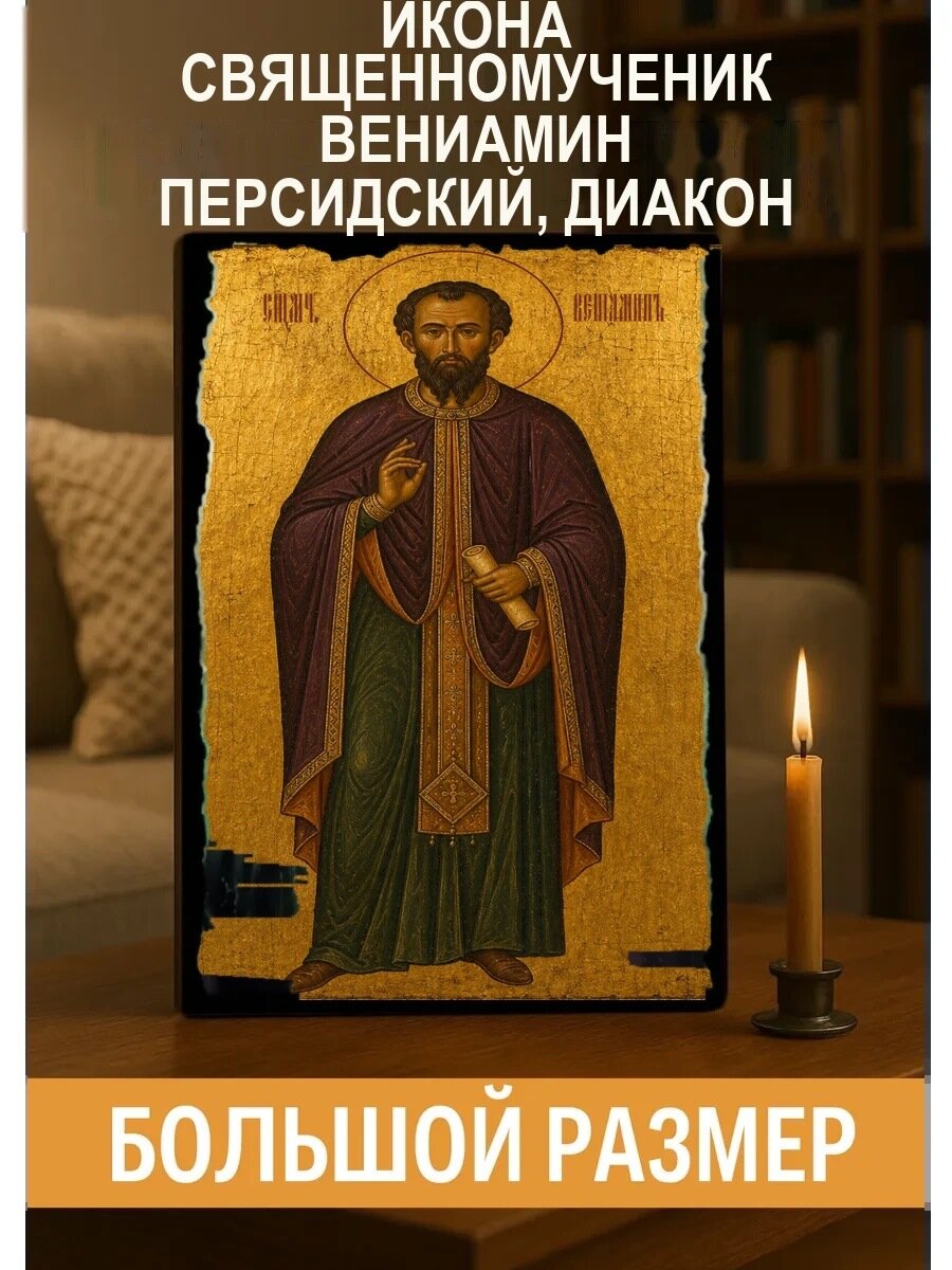 Икона Священномученик Вениамин Персидский, диакон, на дереве