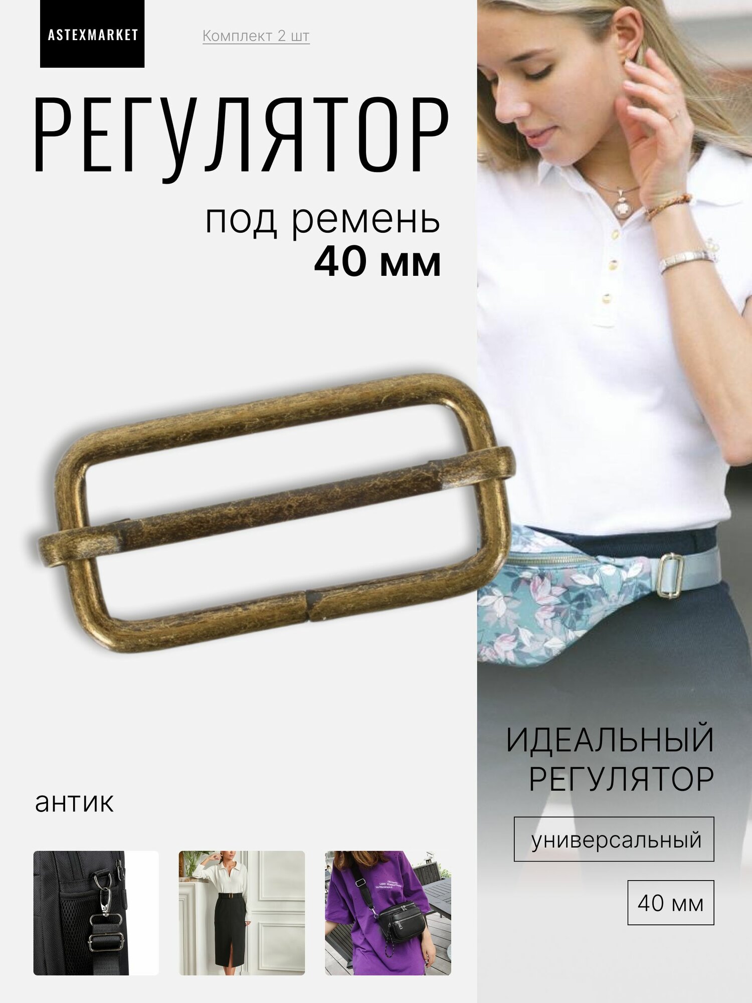 Регулятор, под ремень 40 мм, (толщина 3,5мм), антик, 2 шт