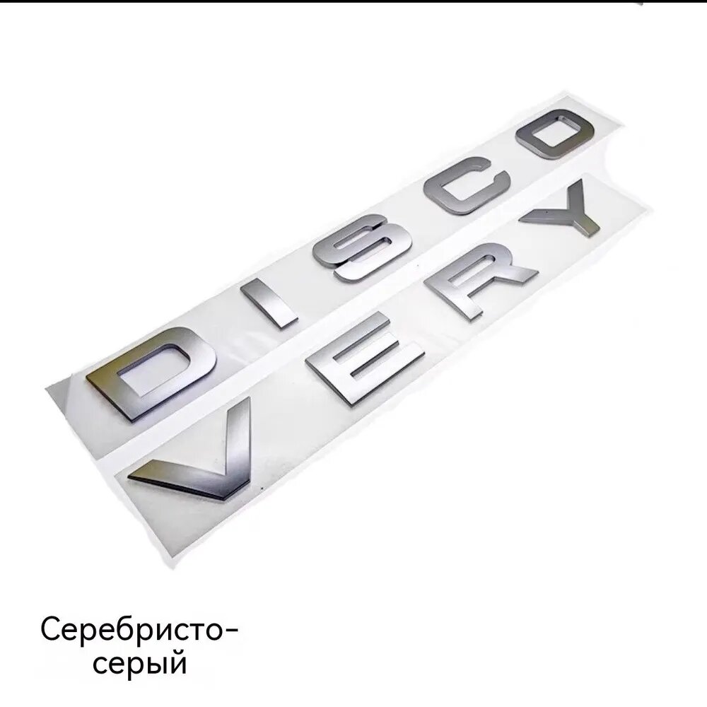 Эмблема DISCO VERY - SV Autobiography на капот или багажник, надпись, буквы, серебро, Матовое серебро