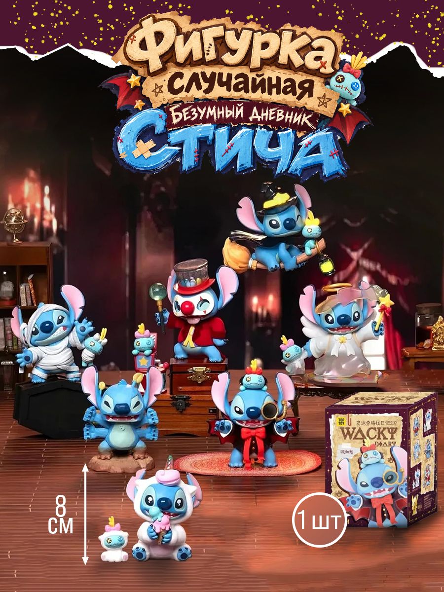 Фигурка Случайная Лило и Стич Disney Funny Diary 2.0 series Blind Box 1 шт 8 см