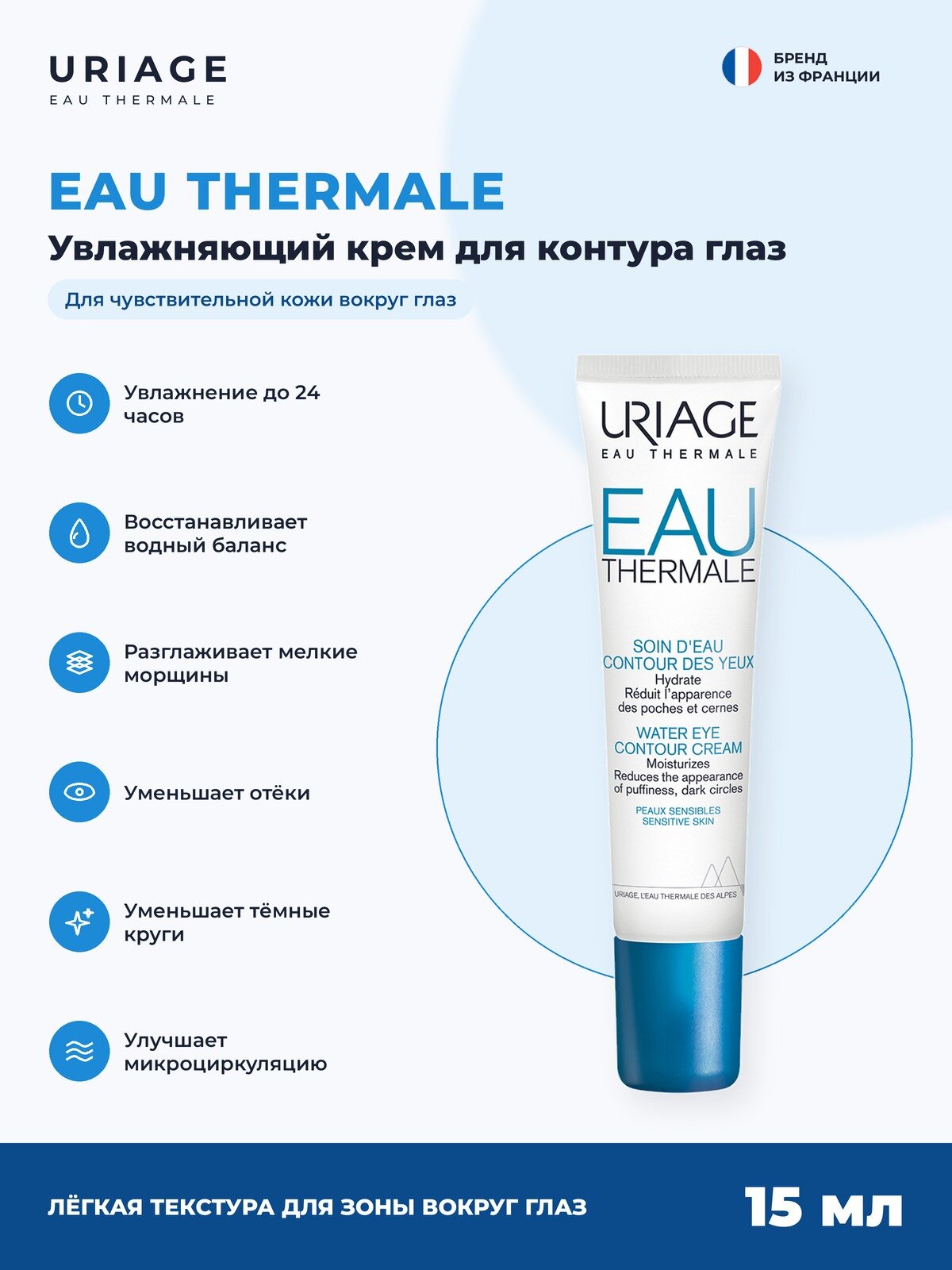URIAGE Eau Thermale Крем для кожи контура глаз увлажняющий, 15 мл
