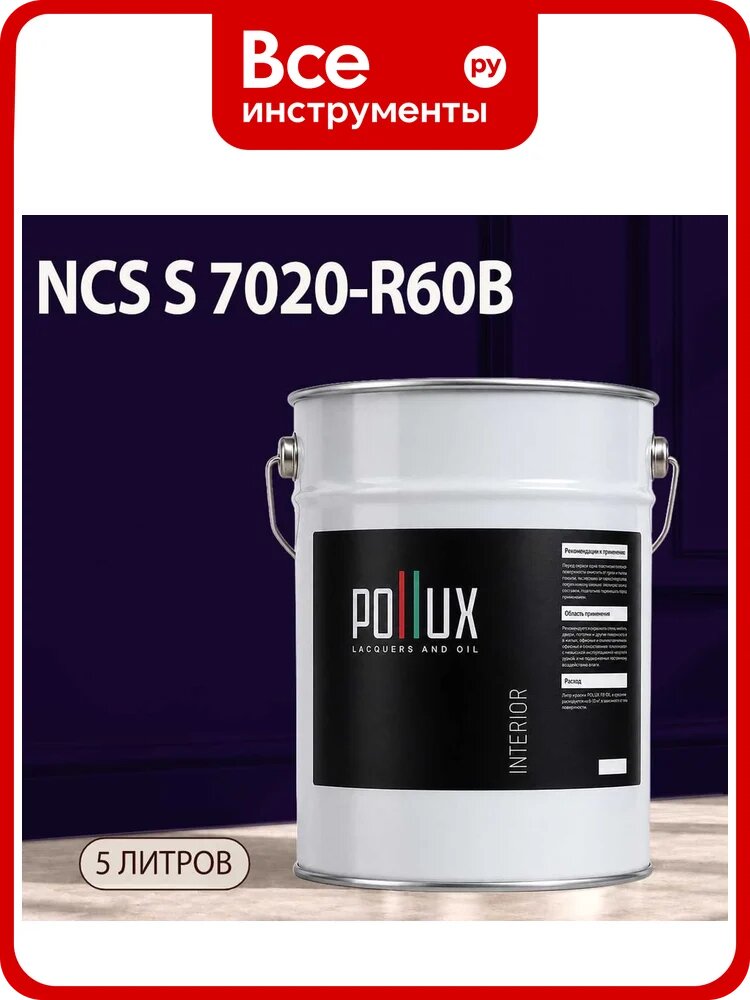 Краска интерьерная моющаяся Pollux для стен и потолков, цвет фиолетовый NCS S-7020-R60B, 5л INT-NCS-S-7020-R60B-5L