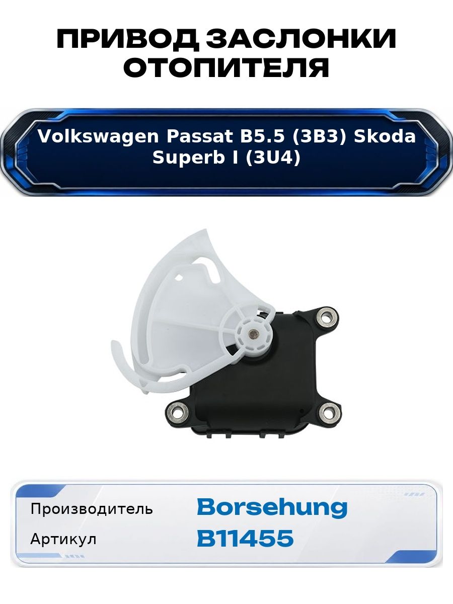 Привод заслонки отопителя Volkswagen Passat B5.5 (3B3) 3BD820511A