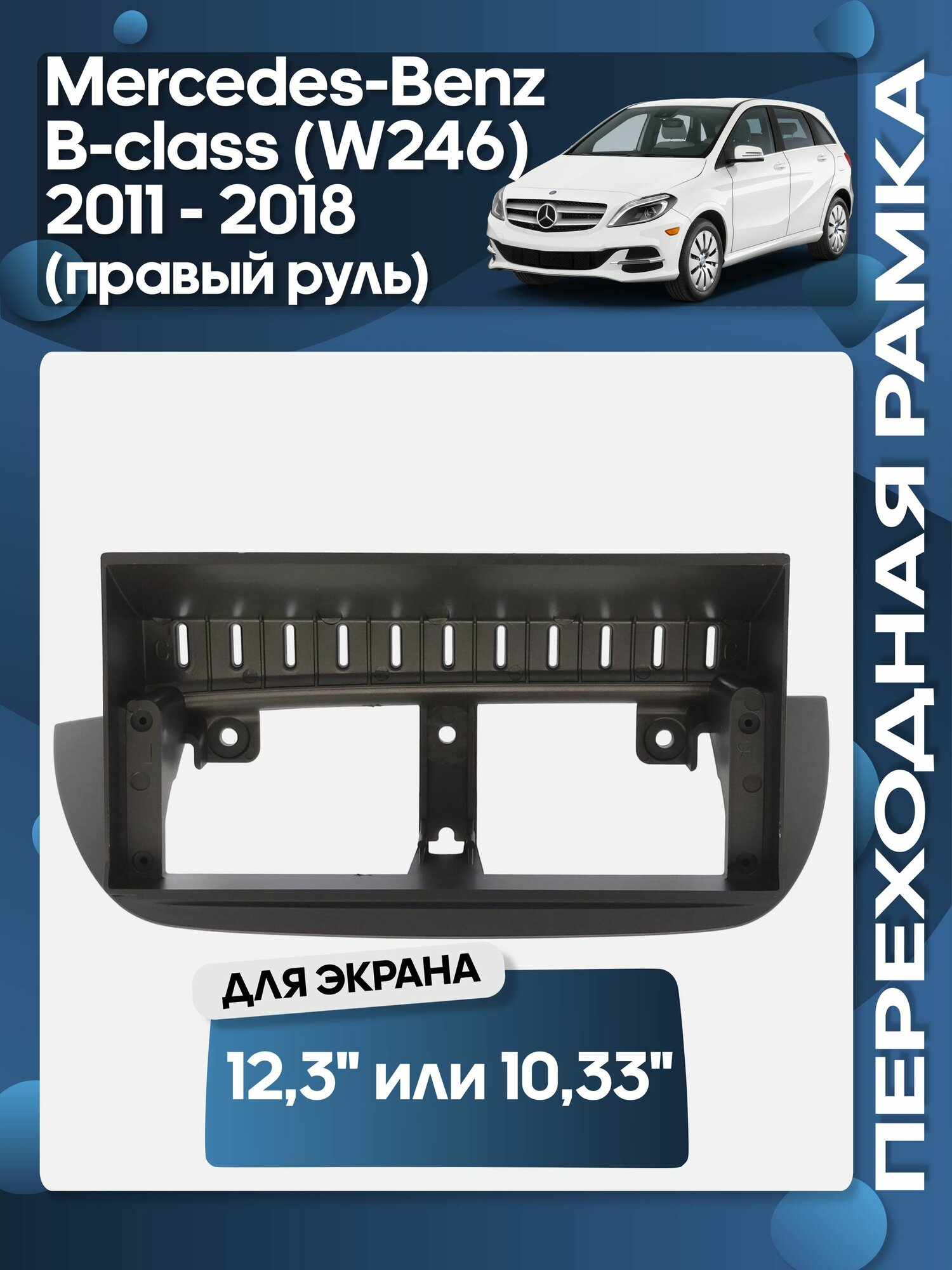 Рамка переходная Mercedes-Benz B-class (W246) 2011 - 2018 (правый руль) для 9" магнитолы / Wide Media
