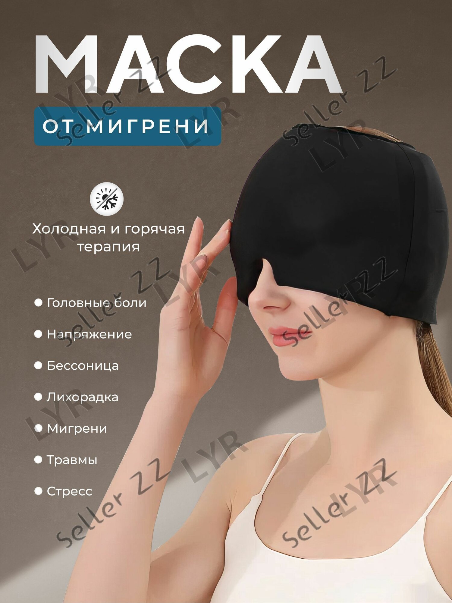 Маска для сна