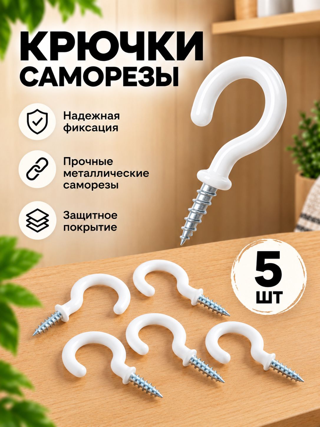 Крючок саморез полукольцо металлический 30мм, маленький, белый для ключницы 5шт