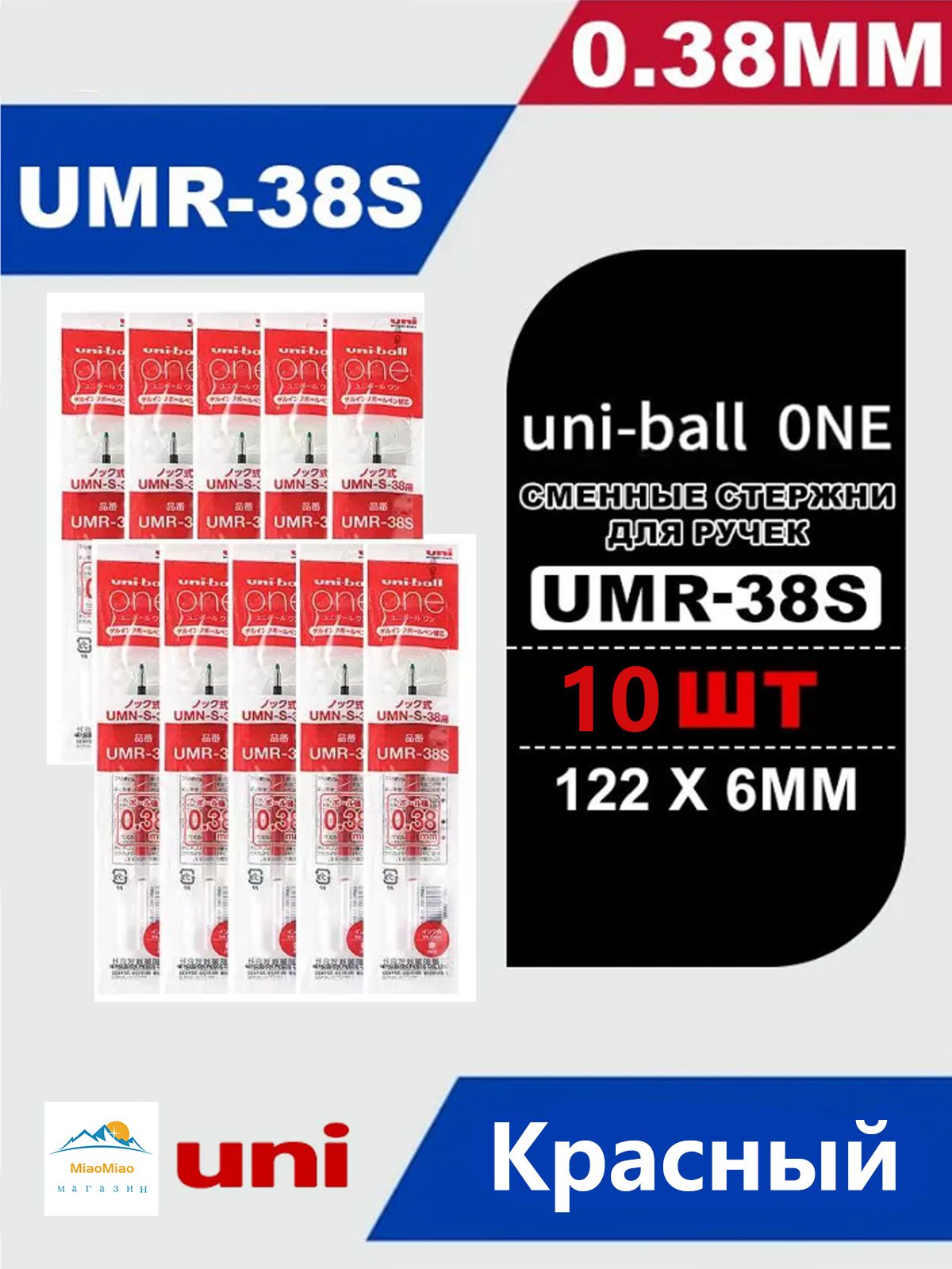 Сменный стержень Uni UMR-38S, красный чернила 0,38мм 10 шт