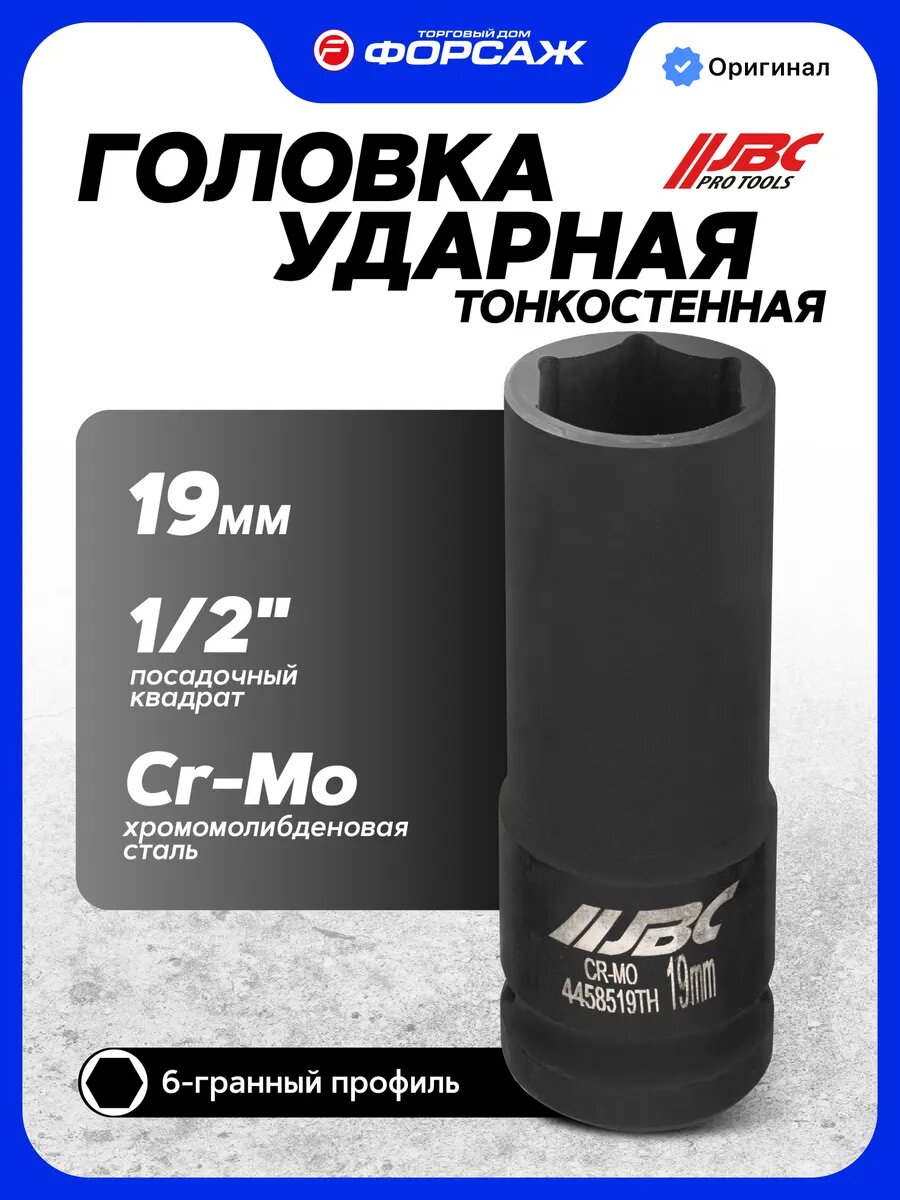 Головка ударная глубокая 19мм 1/2"