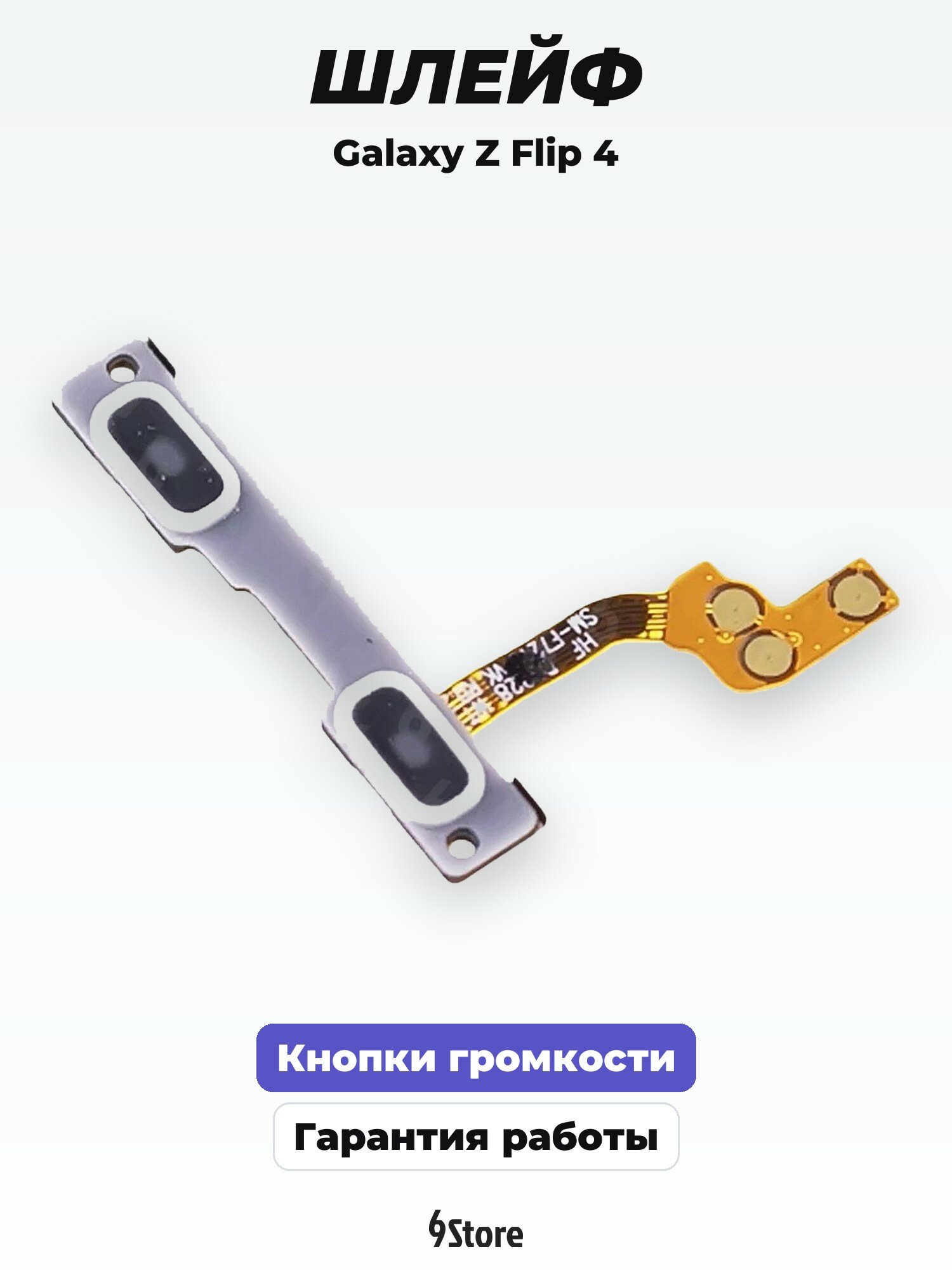 Шлейф для Samsung F721 Galaxy Z Flip 4 на кнопки громкости, шлейф боковых кнопок, запчасть для смартфона