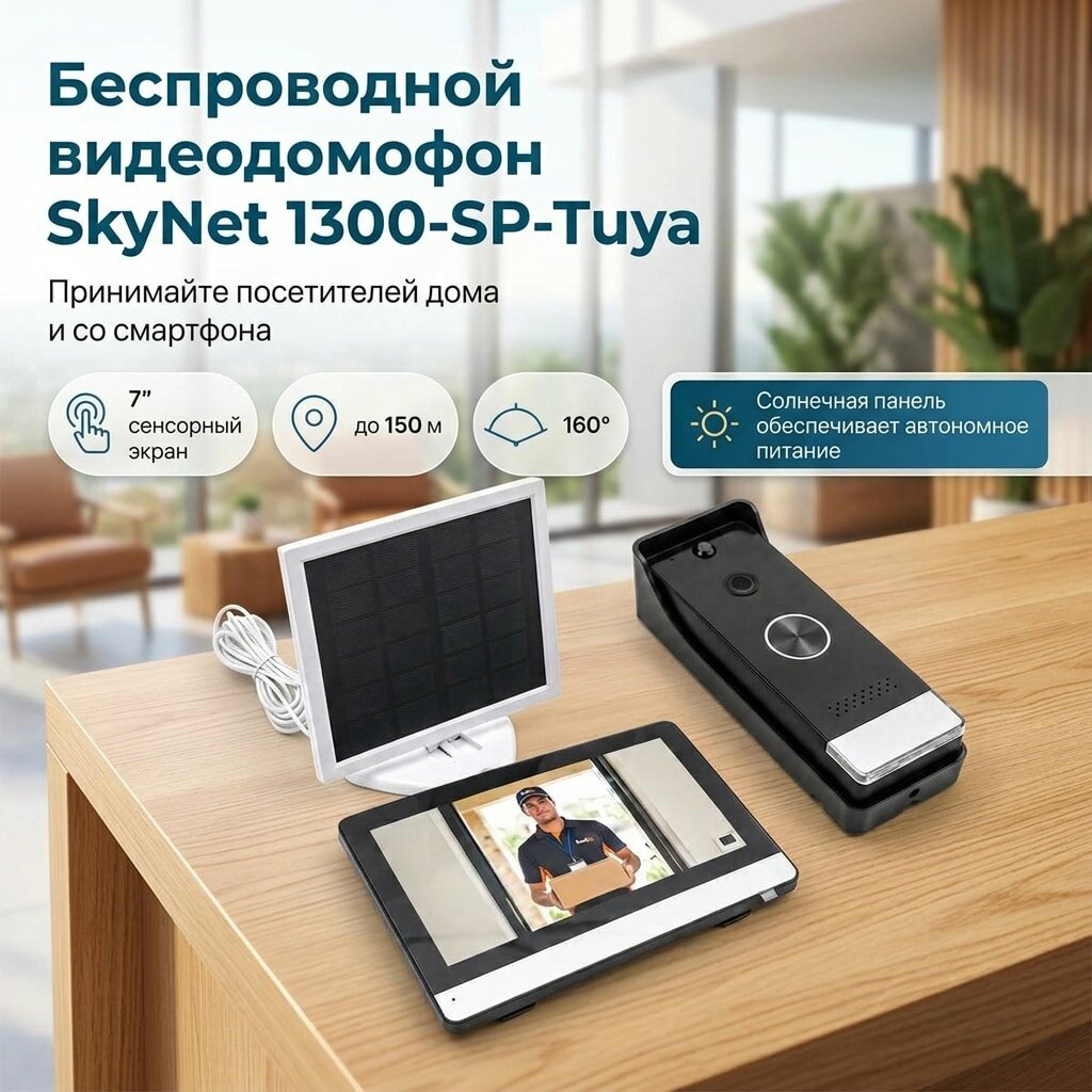 Беспроводной FullHD/TUYA/Wi-Fi домофон SkyNet 1300-SP-Tuya