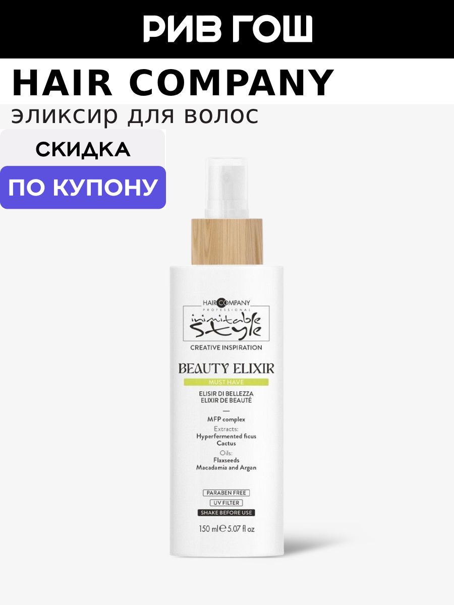Эликсир для красоты волос "Beauty Elixir" INIMITABLE STYLE, 150 мл