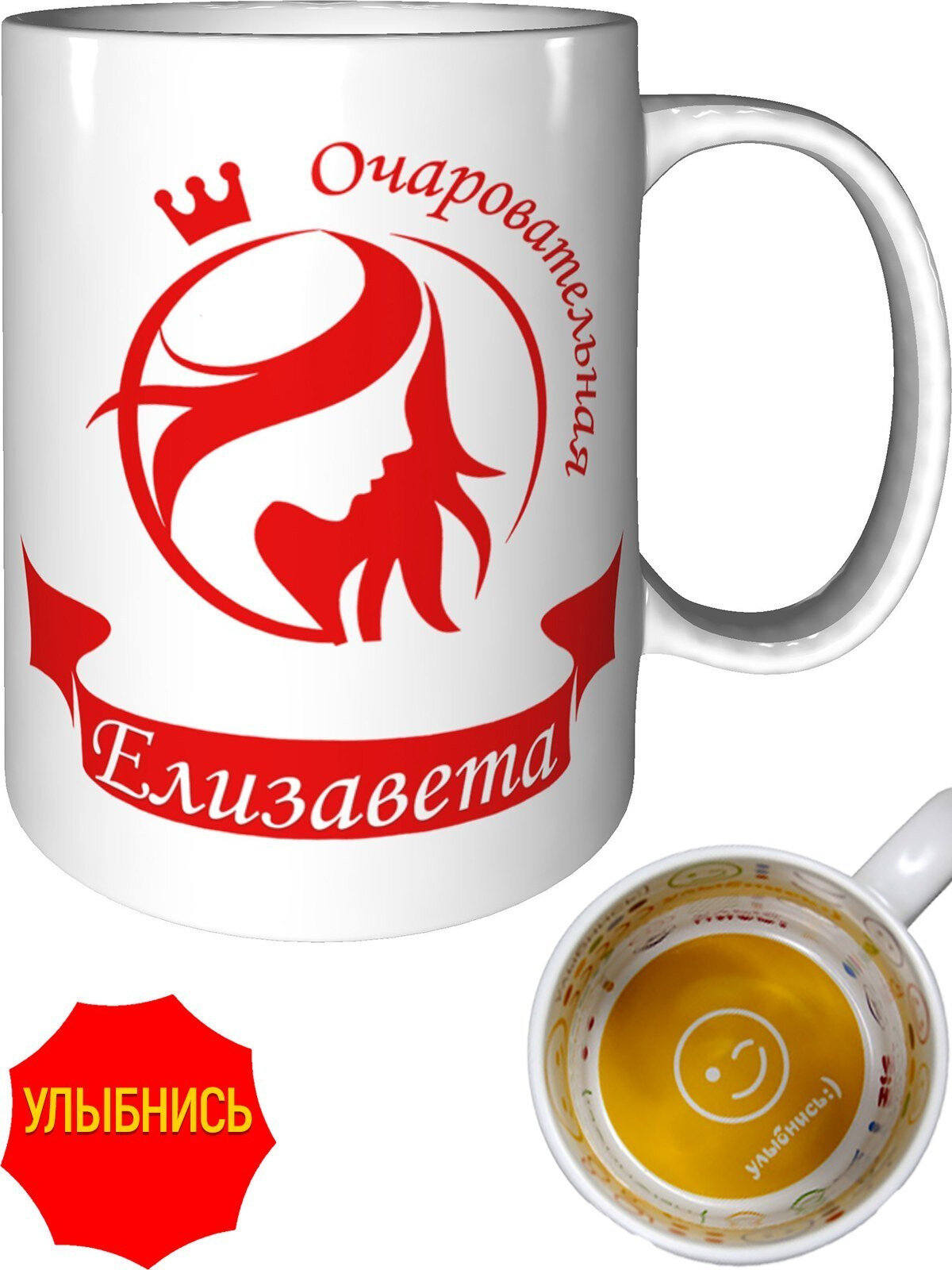 Кружка очаровательная Елизавета - внутри улыбнись, керамическая, объем 330 мл.