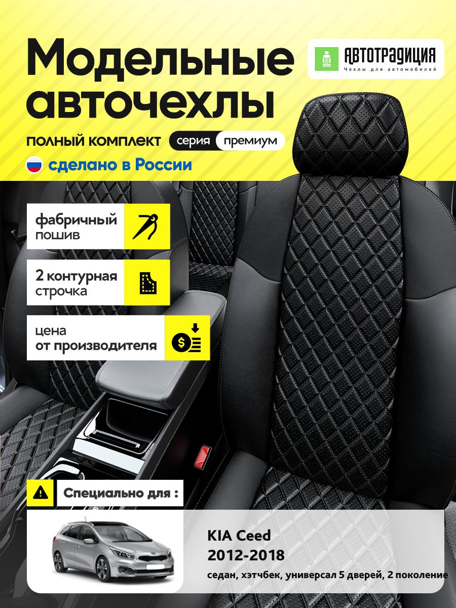 Чехлы Киа Сид (KIA Ceed) 2012-2018 2 седан, хэтчбек, универсал 5 дверей Экокожа с ромбом 2 строчки Черный BR6006ECV5432-2E АвтоТрадиция