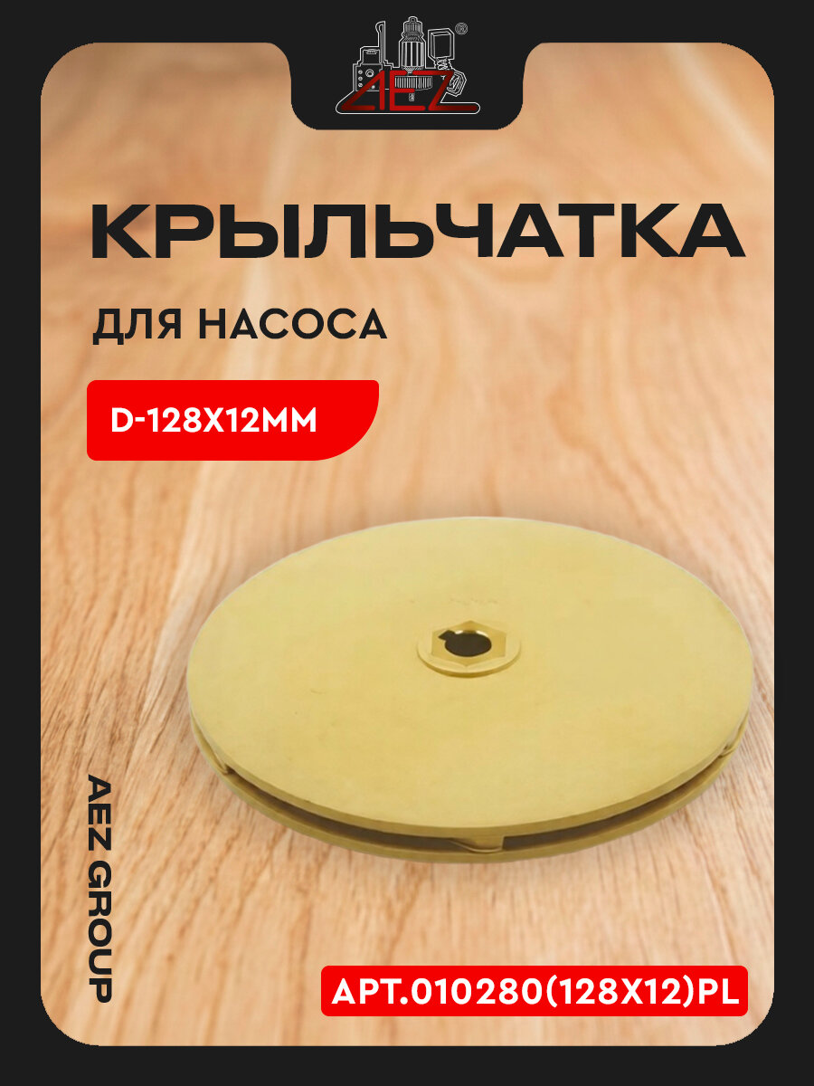 Крыльчатка для насоса пластиковая D-128x12мм, H-26мм