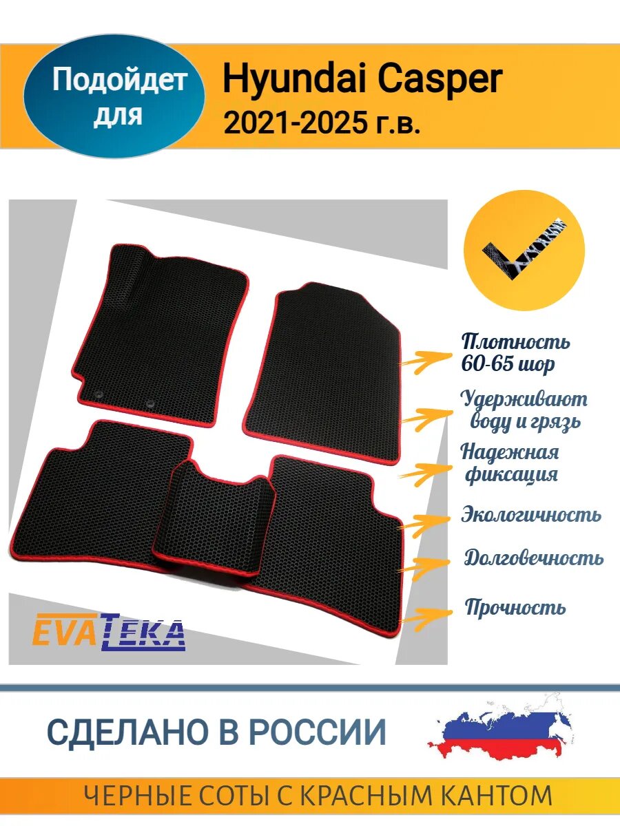 EVA коврики на Hyundai Casper, 2021-2025 г. в.