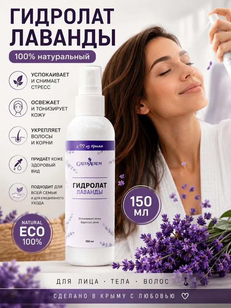 Гидролат лаванды GreenAurum