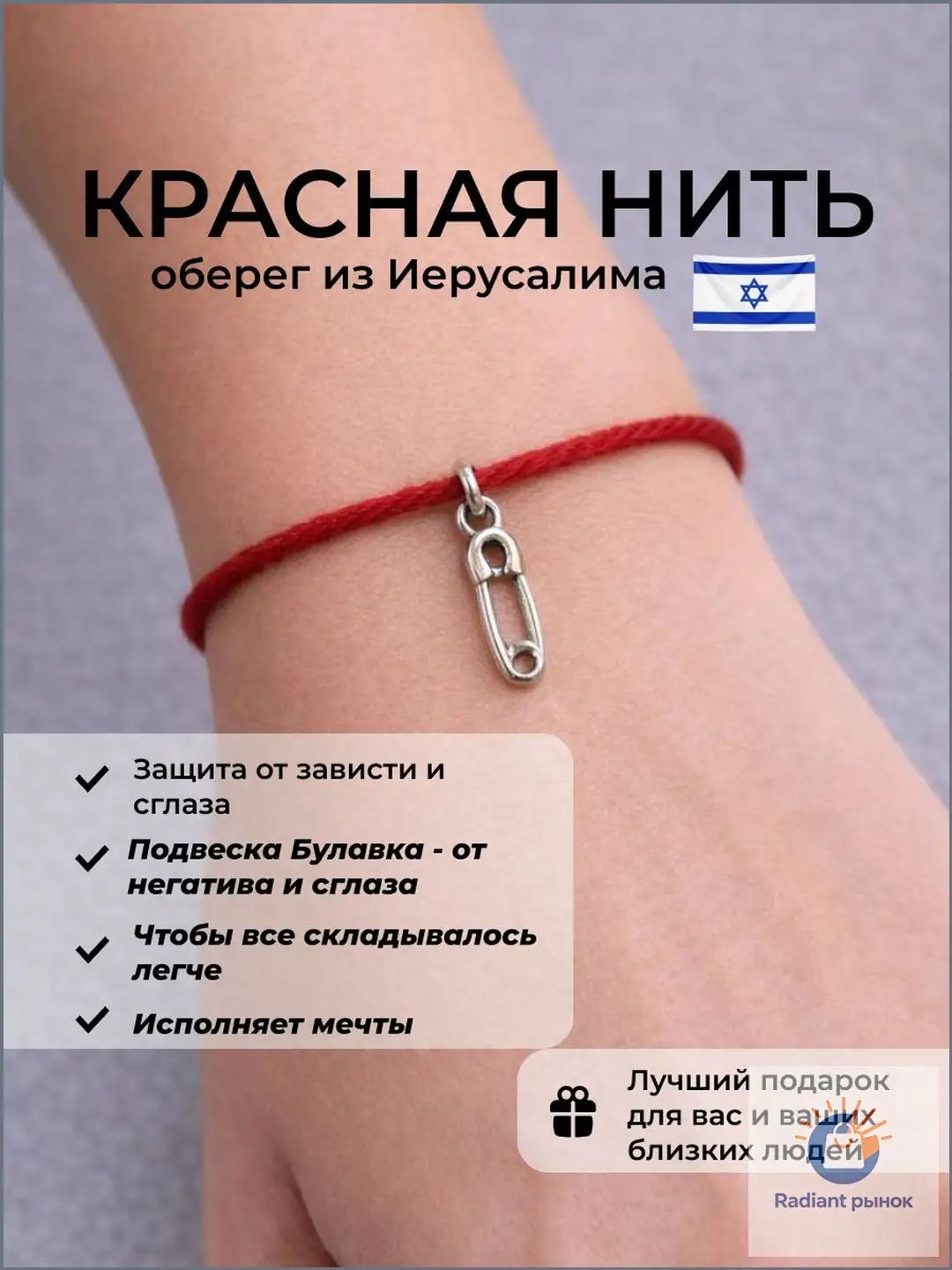 Красная нить на руку, оберег от сглаза и порчи из Иерусалима, с подвеской булавка от сглаза и порчи
