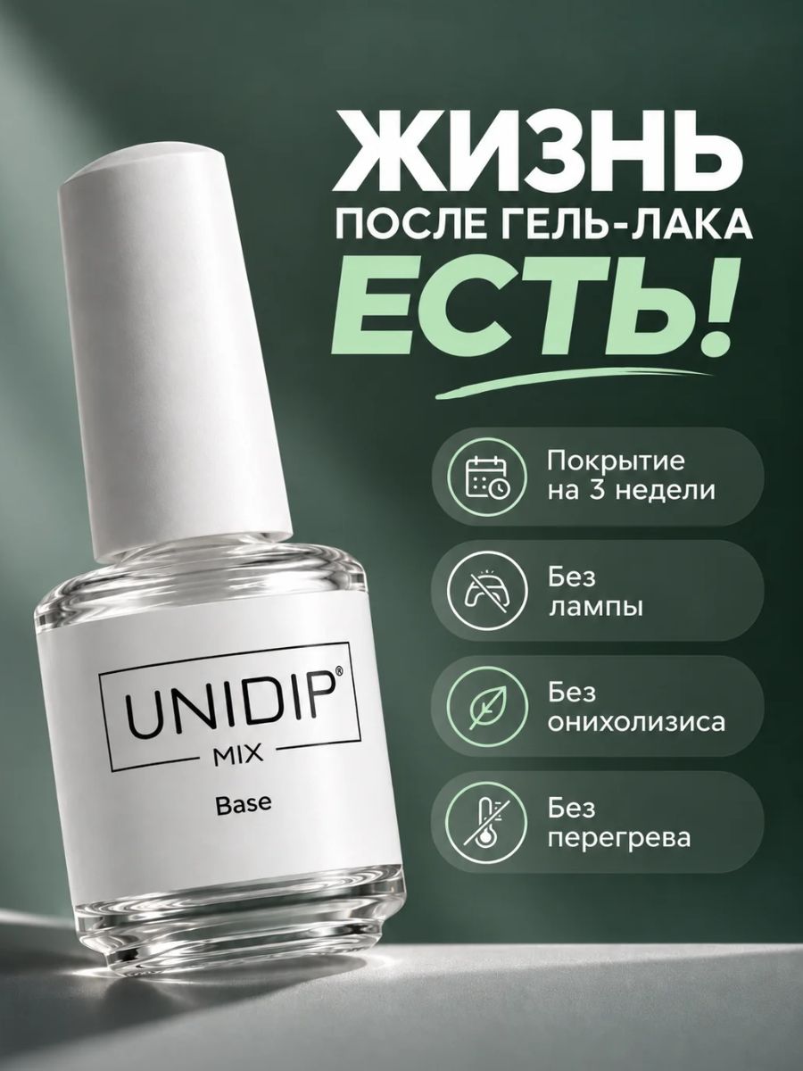 UNIDIP Базовый гель для маникюра без УФ 15 мл