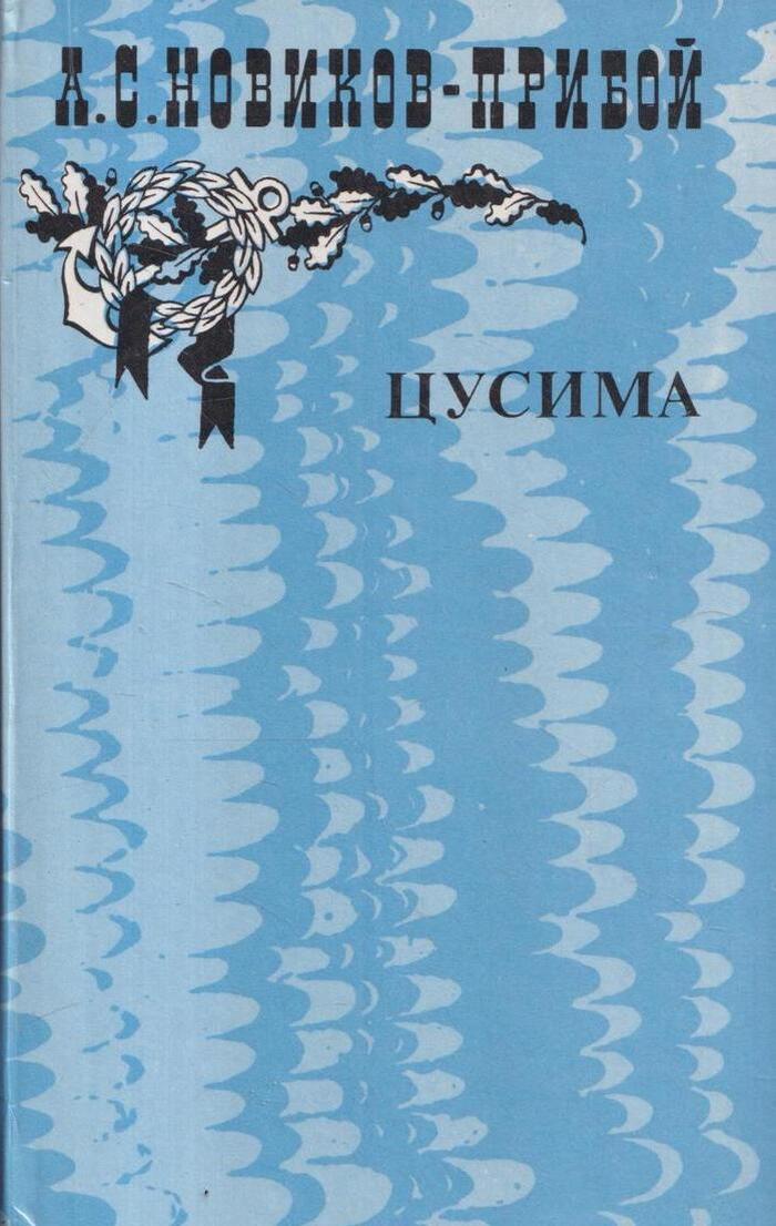 Цусима. В 2 книгах. Книга 2
