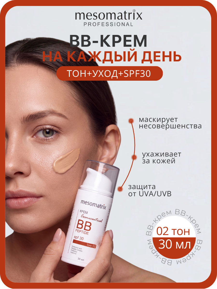 Крем BB SPF 30 тон 2, с пептидами, гиалуроновой кислотой и пребиотиками, Mesomatrix, 30 мл