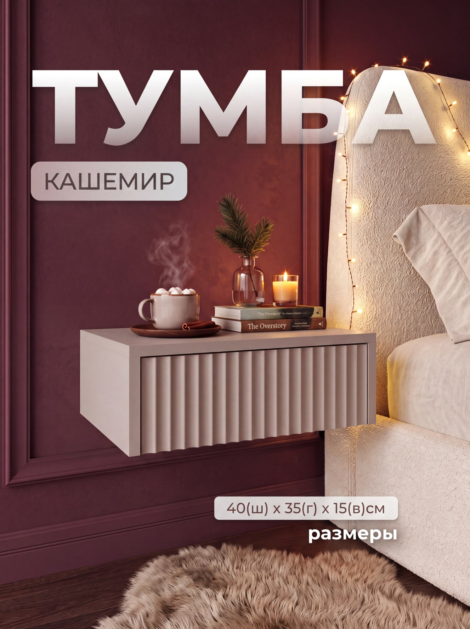 Тумба прикроватная подвесная, ЛДСП/МДФ, 1 выдвижной ящик, 40х35х15 см, Кашемир/кашемир