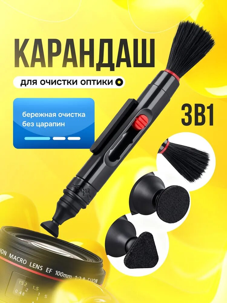 Чистящий карандаш для оптики с двойной насадкой, с кисточкой/щеткой для линз/прицела/объектива