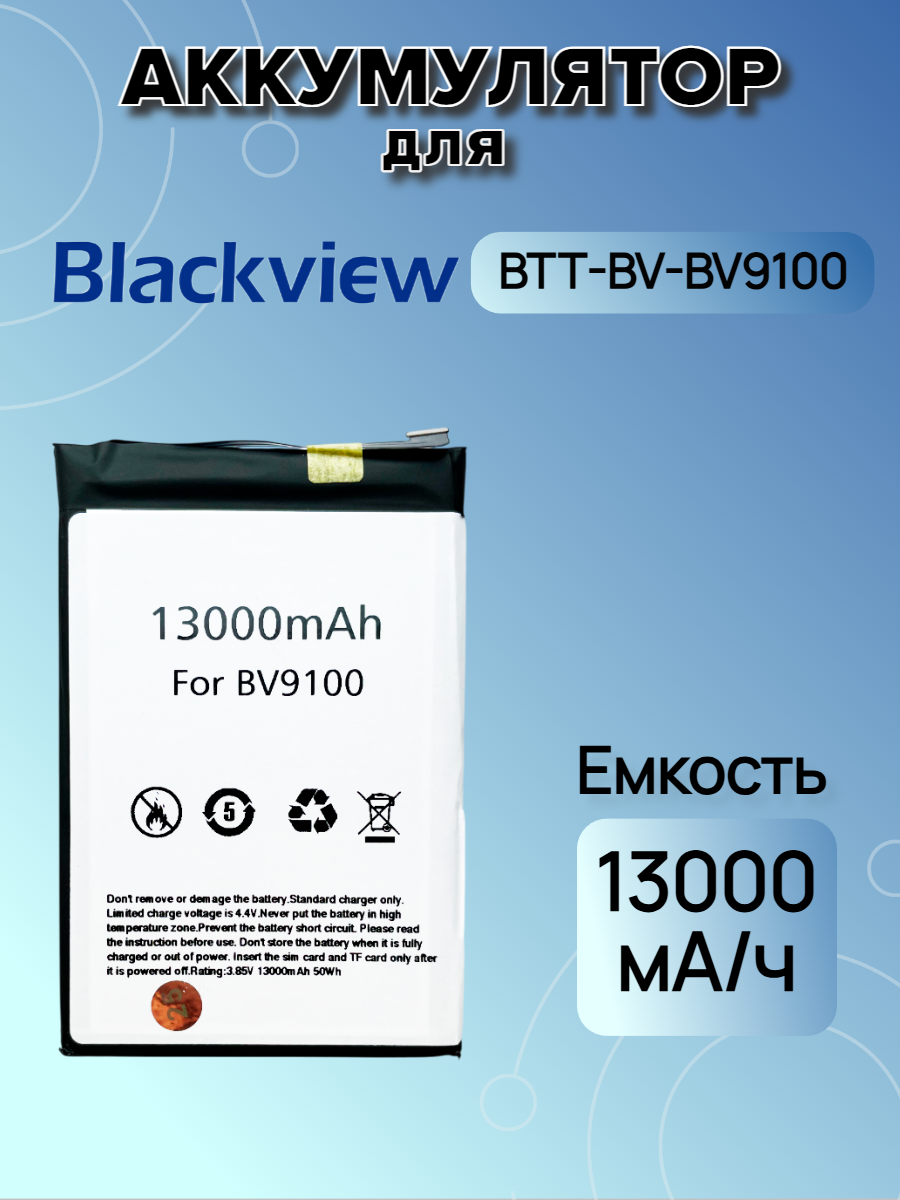 Аккумулятор для Blackview BTT-BV-BV9100 (BV9100 / BV9100 Pro) Premium, 13000 mAh