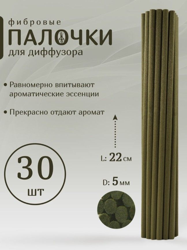 Фибровые палочки для диффузора зеленые 22 см/5мм, 30 штук