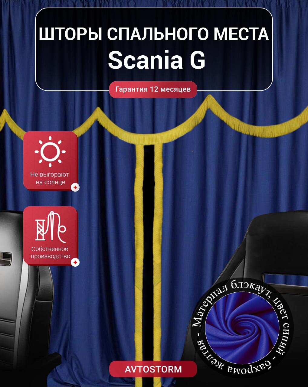 Шторы, шторки спального места, спальника в кабину Scania G