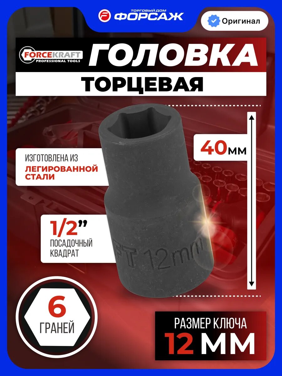 Головка торцевая 6-гранная 12 мм 1/2"
