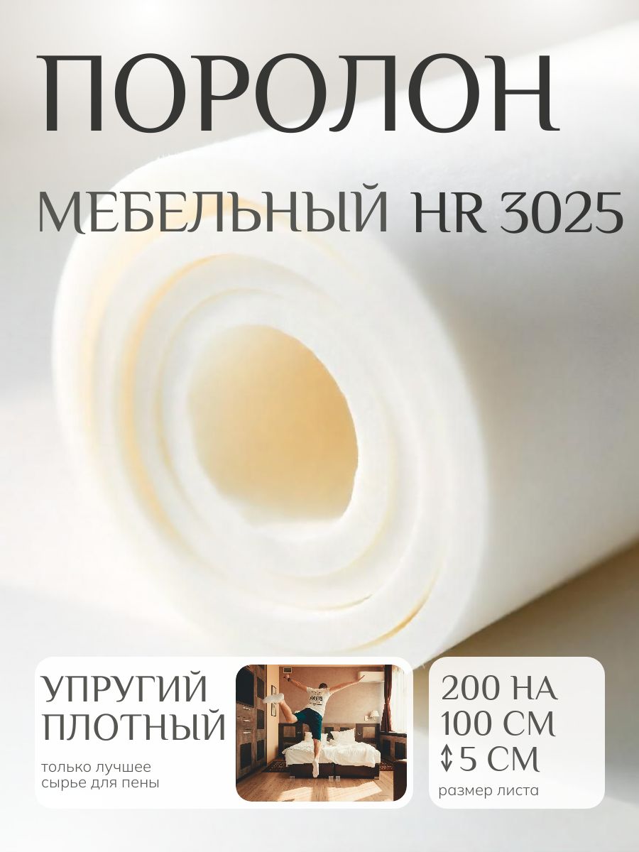 Поролон мебельный 50 мм HR3025 плотный, 100х200 см, плотность 30 кг/м3, мягкий пенополиуретан для мебели и матрасов