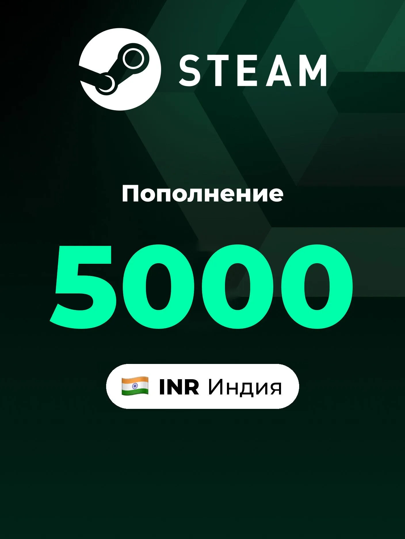 Подарочная карта Steam Wallet на 5000 INR — Индия, цифровой код пополнения