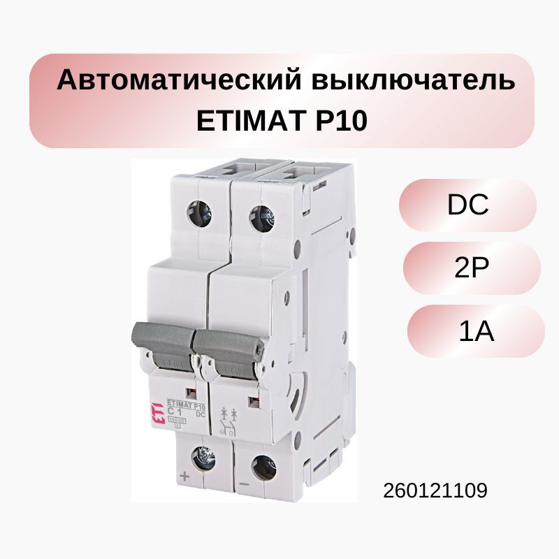 Автоматический модульный выключатель ETIMAT P10 DC 2p C 1A (10 kA) 260121109