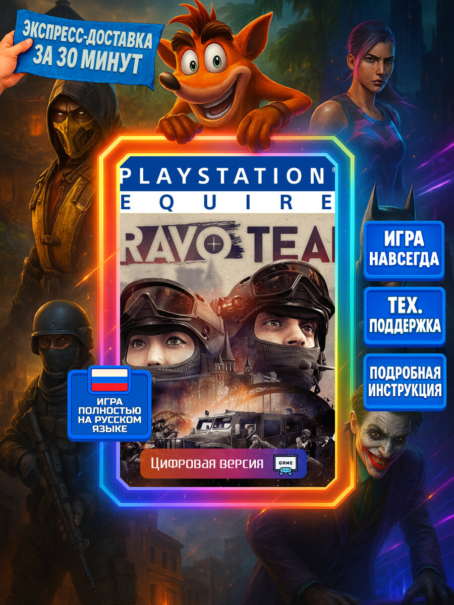 Bravo Team | PS4/PS5 | Шутеры от первого лица | Цифровая версия