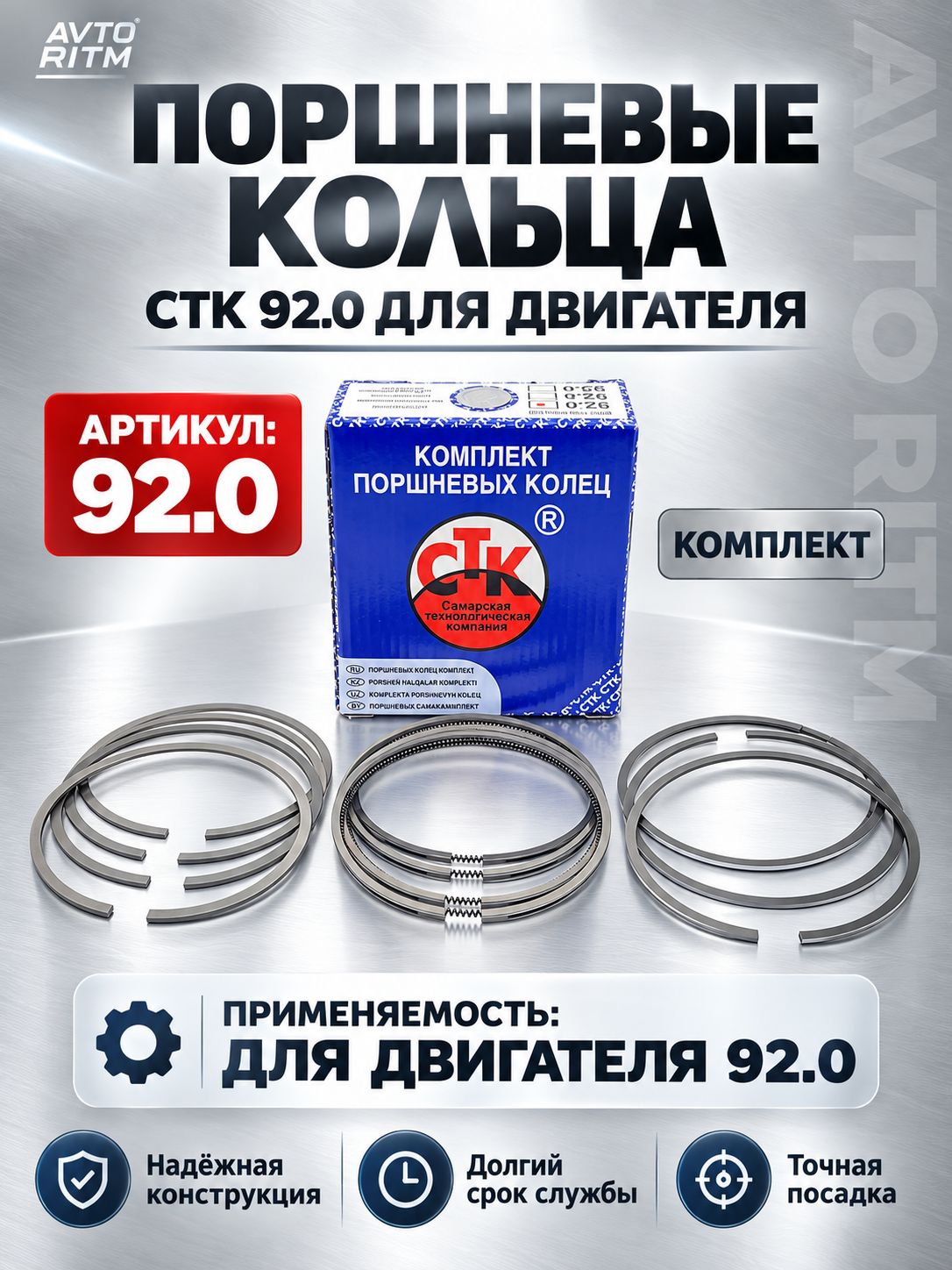 Комплект поршневых колец 92 мм для двигателей 402, 406, 417