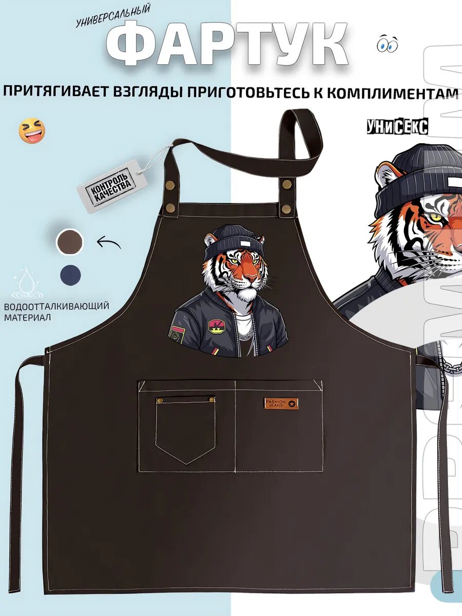 Фартук Тигр Tiger аниме городской хищник кухонный с принтом универсальный