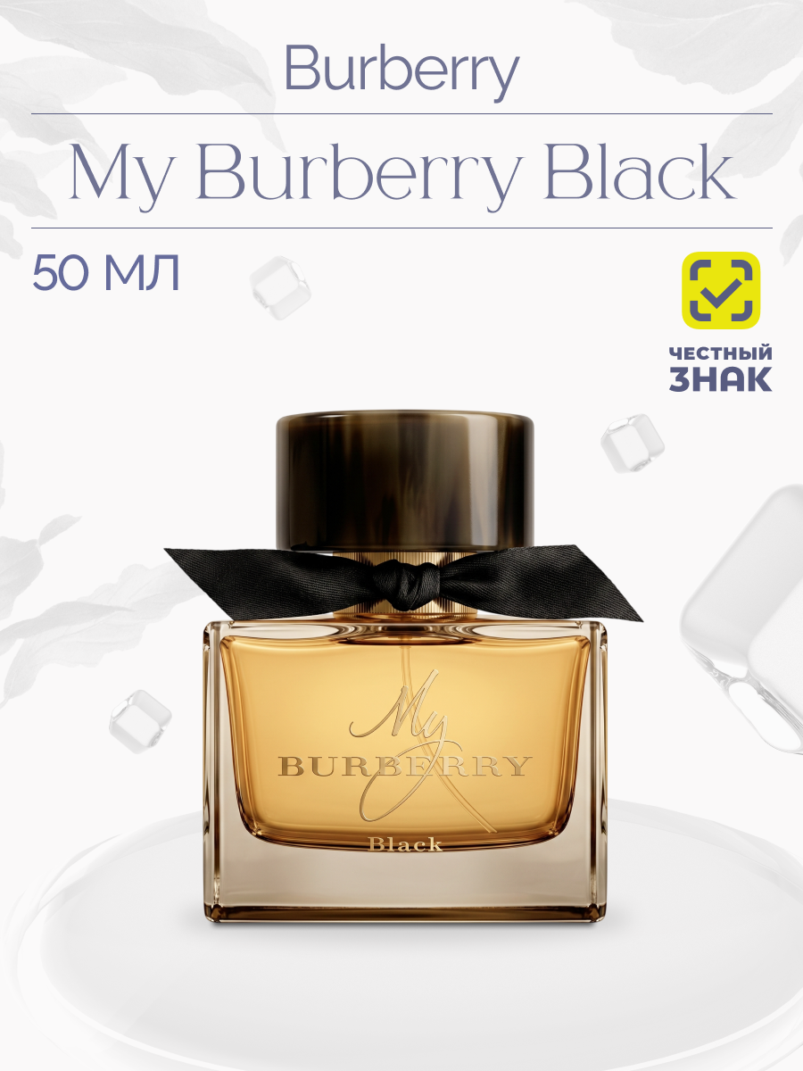 Духи Burberry женские My Burberry Black 50 мл