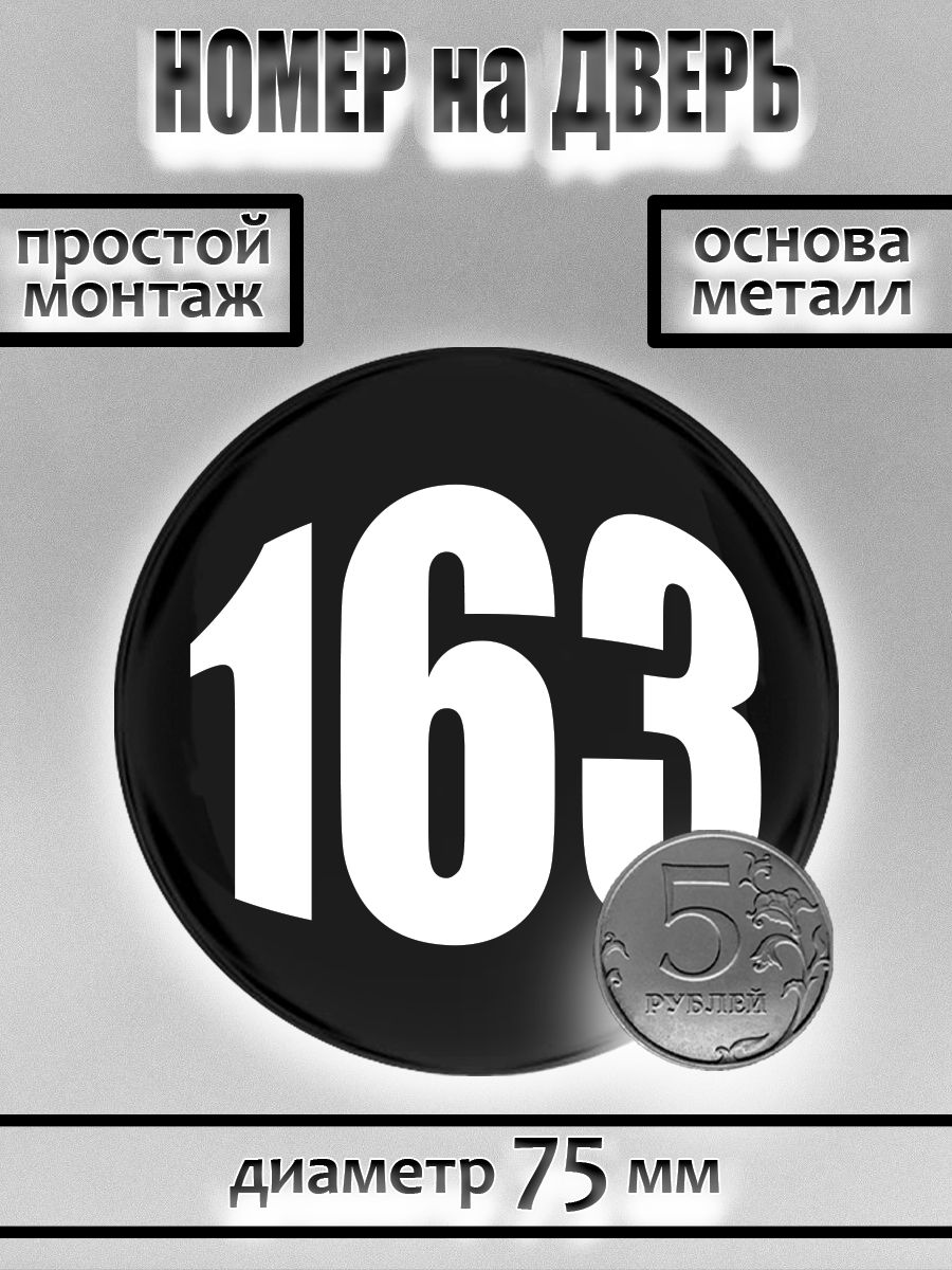Номер на дверь квартиры/ Цифра на дверь. Номер 163