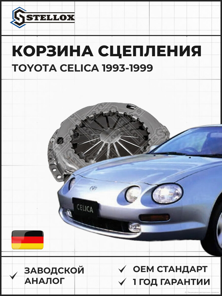 Корзина сцепления STELLOX 0700376SX Toyota Celica 1.8i Тойота Селика 1.8i 1993-1999