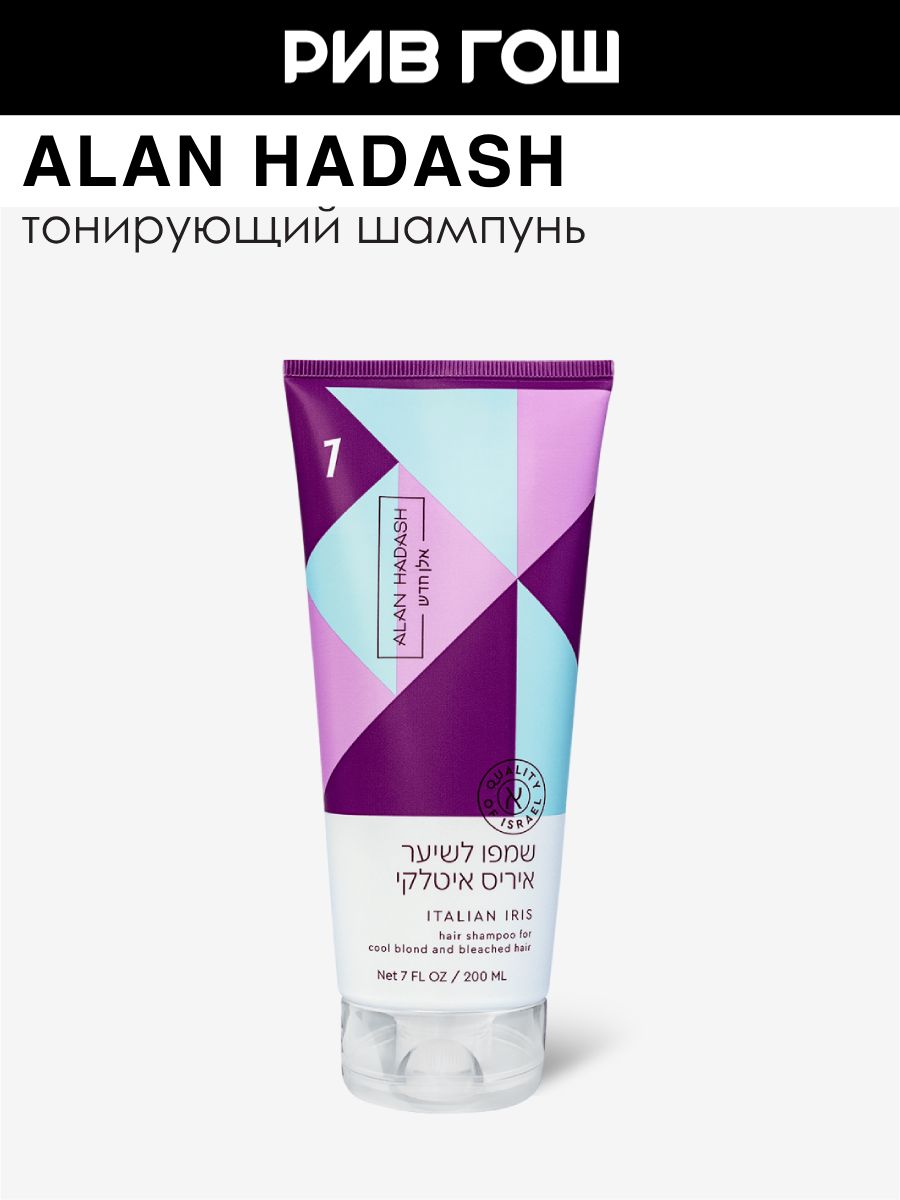 ALAN HADASH Шампунь для волос Italian Iris, 200 мл