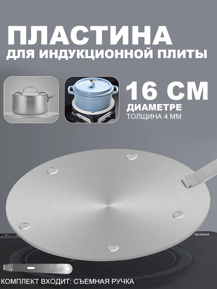 Адаптер для индукционной плиты, 16 см, со съёмной ручкой
